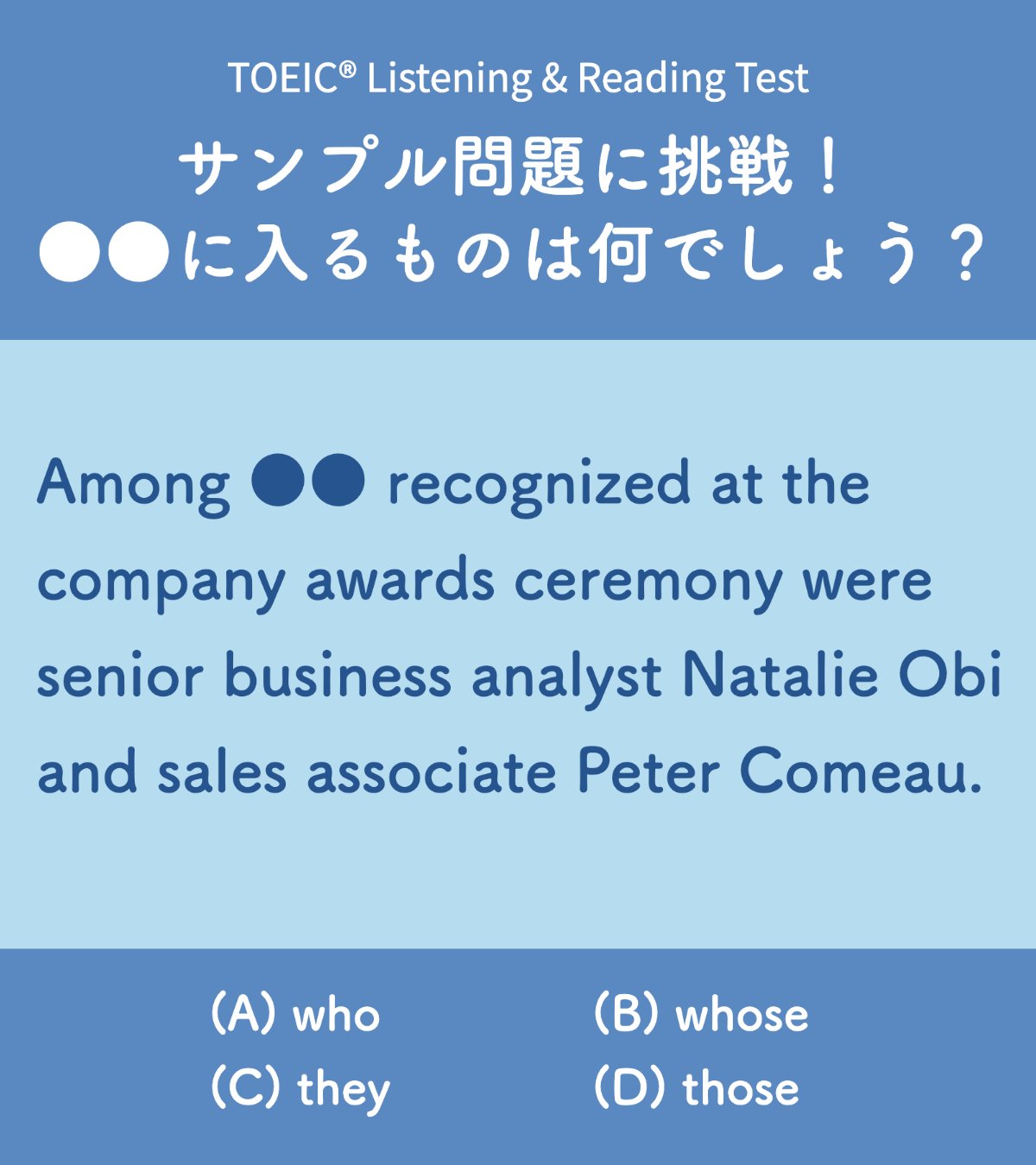 TOEIC on Twitter: "／ TOEIC L&R公開テスト直前📣 サンプル問題に挑戦🔥 \ に入るものはA〜Dのうちどれでしょう？ (A) who (B) whose (C ...