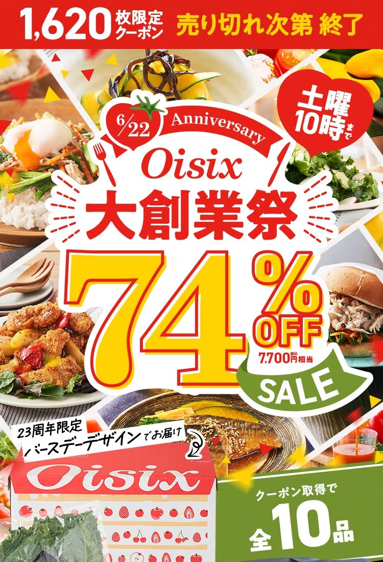 ポイ活野郎@ポイントで生活中 on Twitter: "【ポイ活】 Oisix大創業祭がアツイ🔥 枚数限定クーポンで74％OFF お試しセットが 7,700円⇒1,980円 ECナビ経由で ⇒ ...