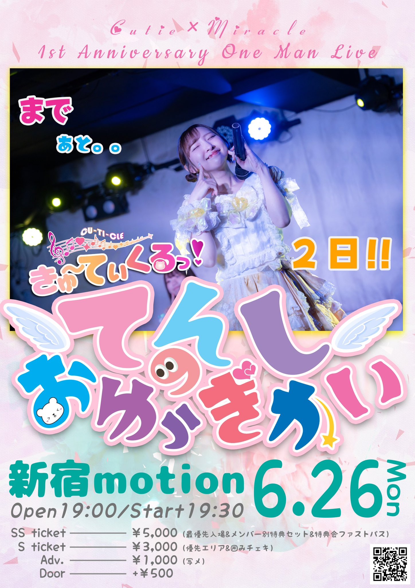 きゅーてぃくるっ!🎶6 26🌟1周年ワンマン 新宿motion On Twitter 1周年ワンマンライブ 『てんしのおゆうぎかい』まで