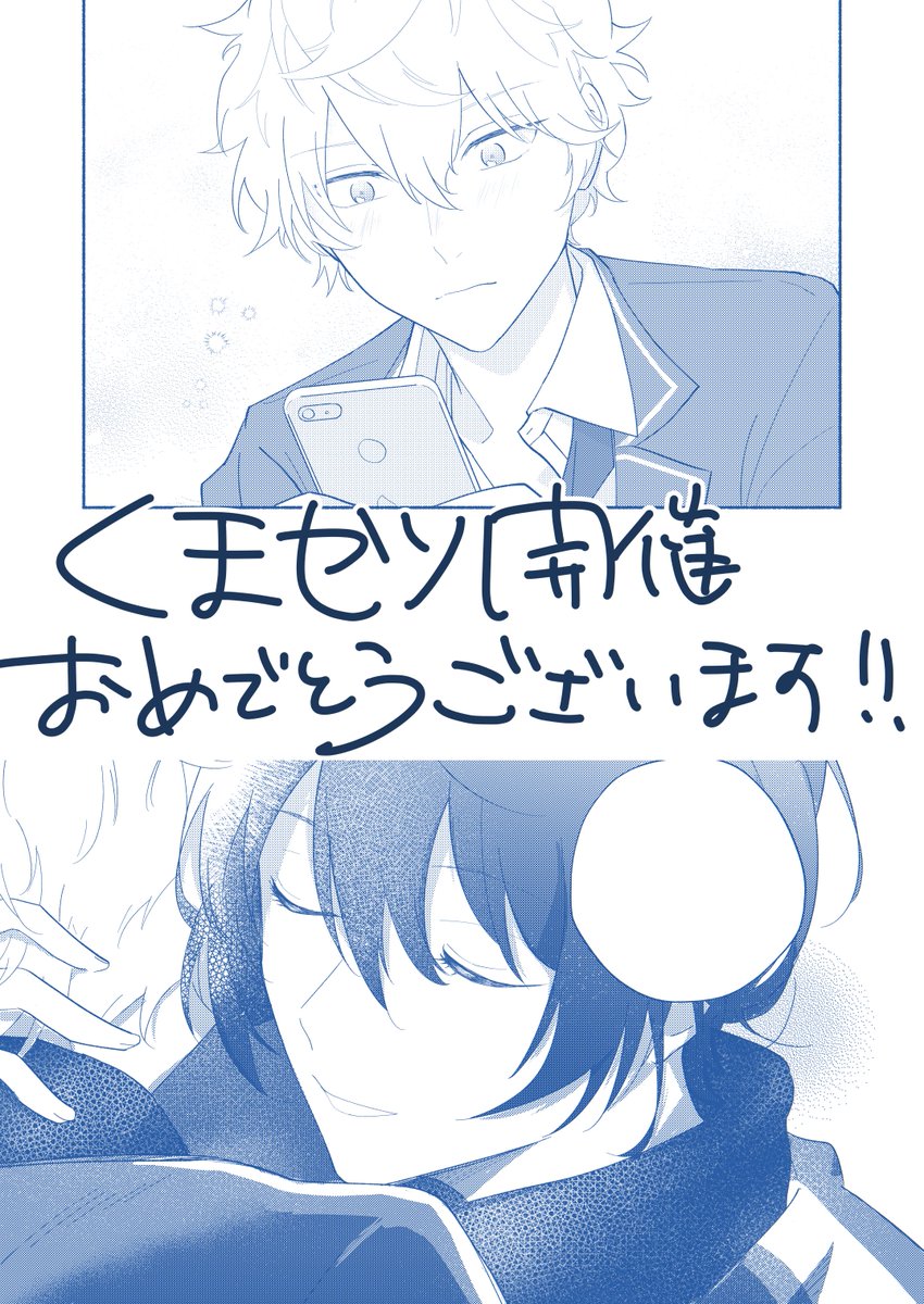 りついず「くまセツ6/25のりついず新刊サンプル 出会った時から時系列に仲良くなってく日常」しの🌅東6り12bの漫画