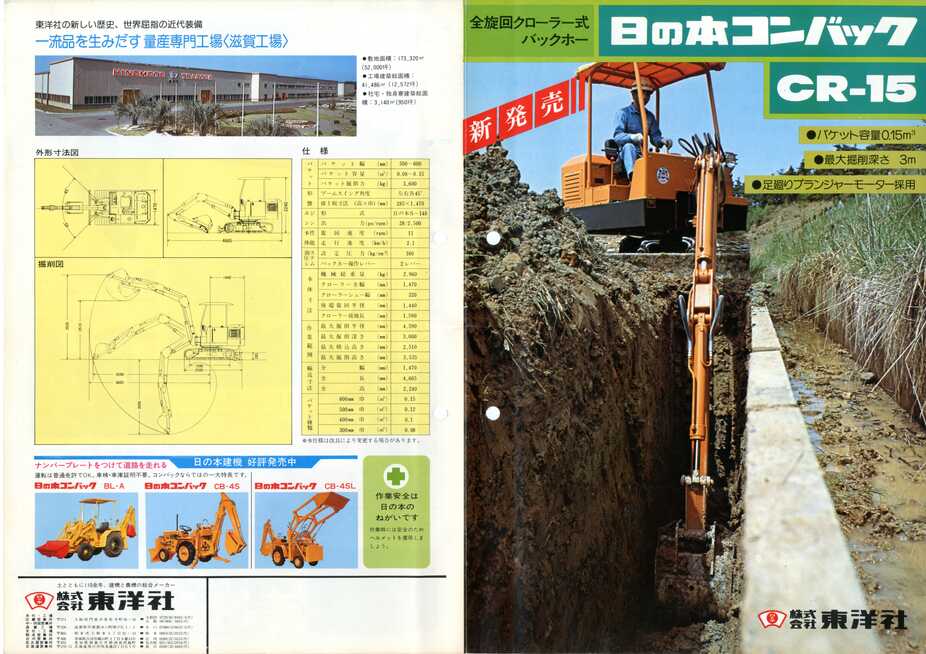 建設機械化ライブラリー on Twitter: "東洋社 全旋回クローラ式バックホー 新発売 日の本コンバック CR-15｜建設機械化ライブラリー @CM_BLib #note https ...