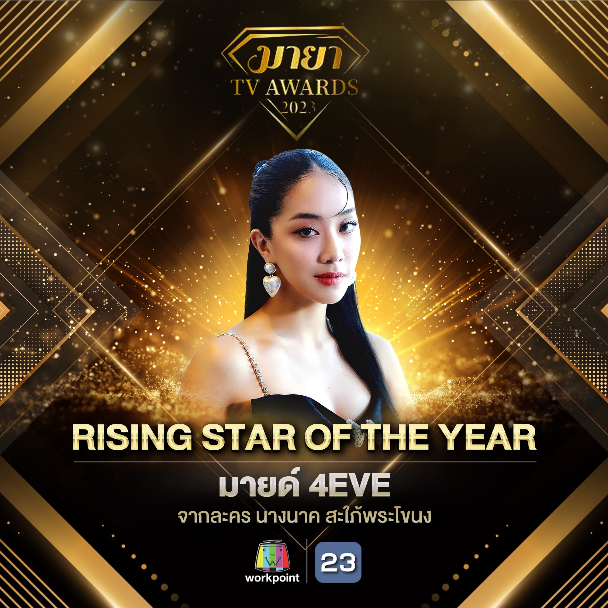 Workpointseries on Twitter: "ได้ชื่นใจกันอีกครั้ง กับรางวัลแห่งความสำเร็จ จากงานประกาศรางวัล ...