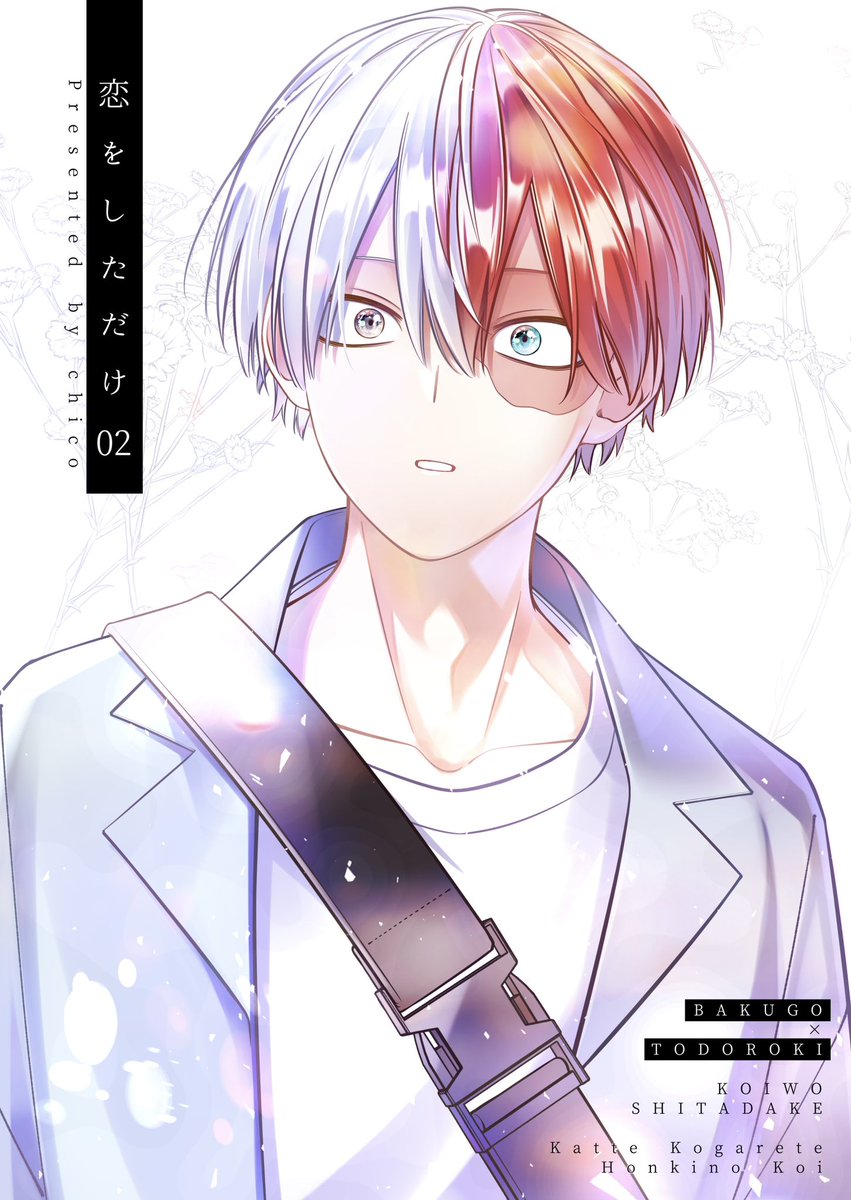 「6/25 新刊サンプル「恋をしただけ02」B5/44p/¥600 🍰が風邪を引いて倒れたところを、💥が看病する話。」チコ🍗東4あ35aの漫画