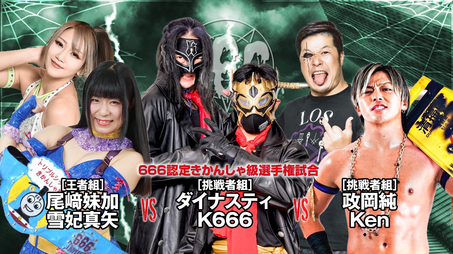 政岡 純 Jun Masaoka on Twitter: "8/2 #pr666 後楽園ホールの 全対戦カードが決定。 666認定きかんしゃ級の タイトルマッチ。 #RebelxEnemy で ...