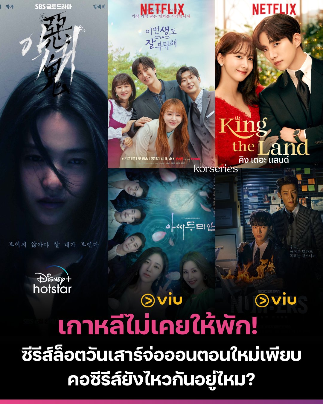 Korseries.com on Twitter: "บอกเขาไปอีกครั้งว่าคืนนี้เรามีนัดแล้ว ซีรีส์ชนกันแบบไม่ให้ได้พักขนาด ...