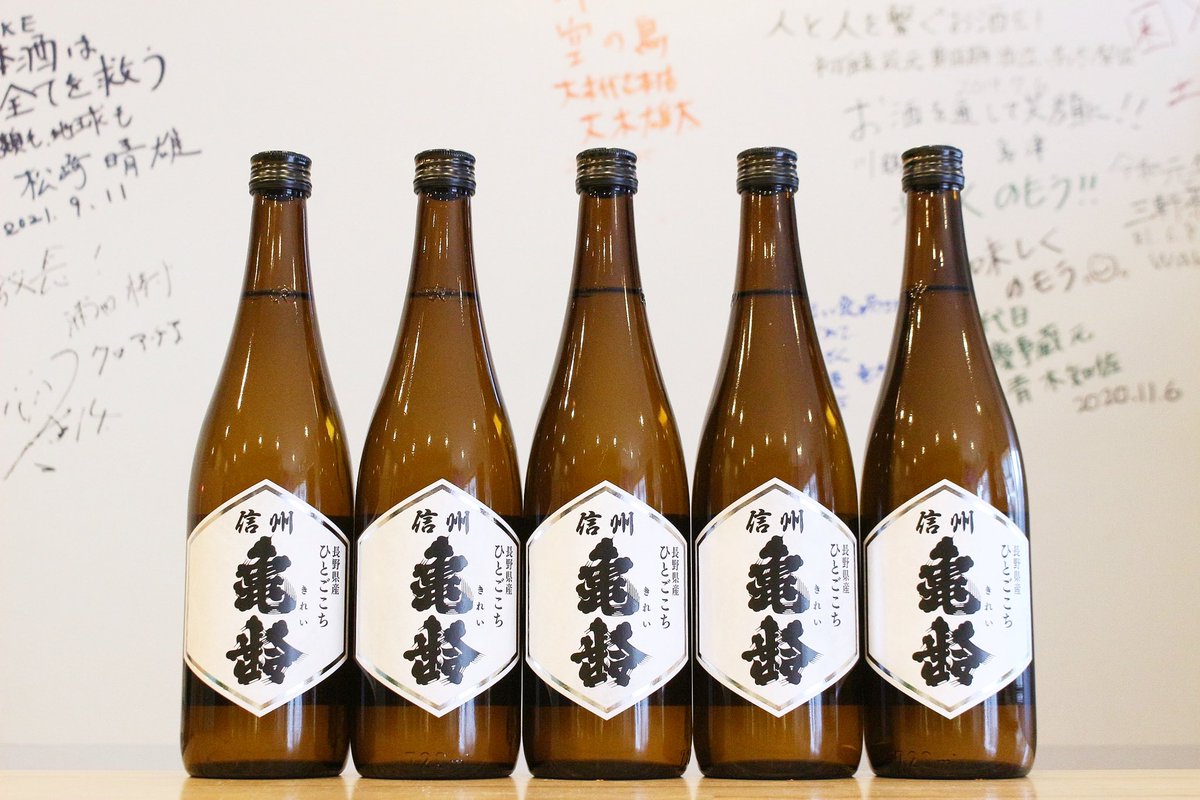 SakeBase 広報担当者 on Twitter: "SakeBase本店に「信州亀齢 ひとごこち 純米酒」が届きました！様々な料理との相性が抜群。"