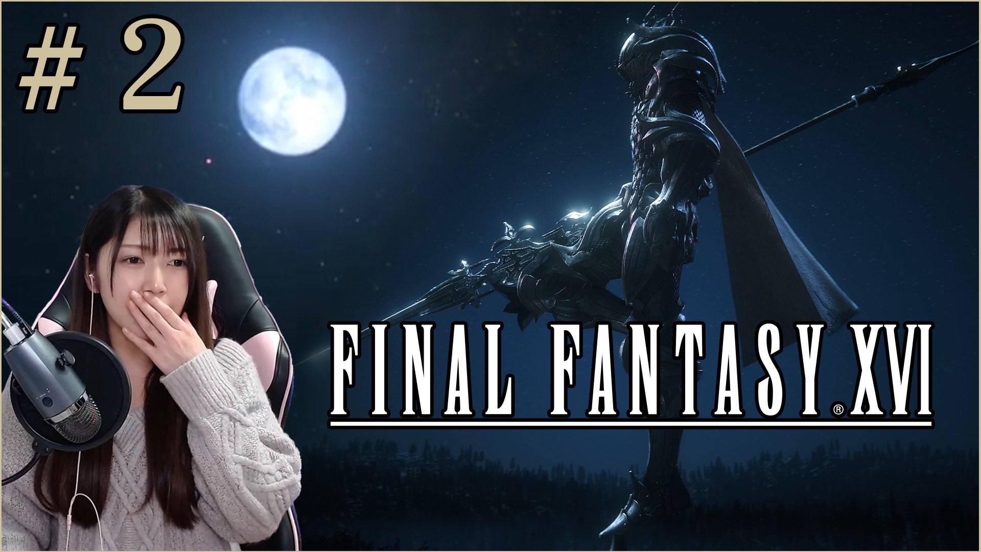 あーたん@FF16プレイ中 on Twitter: "【配信】 今日6/24(土)21:00〜 FF16やるよん🥺💖🎉👏🏻 #2【FFXVI】クライブはん、絶望感半端ないやろ・・・【初見さん大 ...