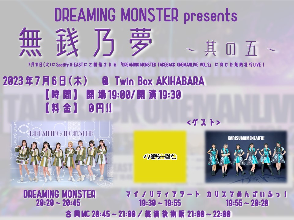 DREAMING MONSTER【公式】 on Twitter: "【LIVE情報】 2023年7月6日(木) 『DREAMING MONSTER～無銭乃夢 其の五～』 会場☆ ...