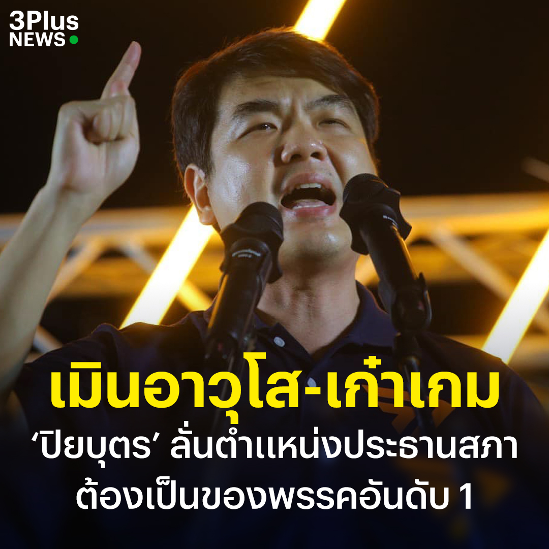 3PlusNews on Twitter: "‘ปิยบุตร’ ลั่น ‘ประธานสภา’ ต้องเป็นของพรรคลำดับ 1 เมิน ‘อาวุโส-เก๋าเกม ...
