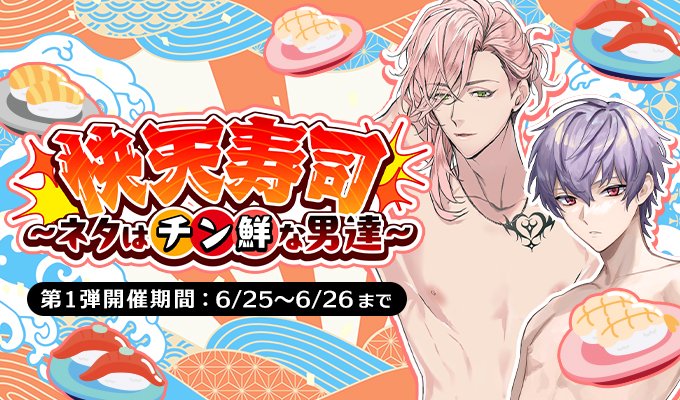 【公式】PLUSMATE【プラスメイト】 on Twitter: "【新イベント情報】 「快天寿司～ネタはチン鮮な男達～」第1弾 【開催期間：6月25日9時～6月26日】 レーンに乗って流れて ...