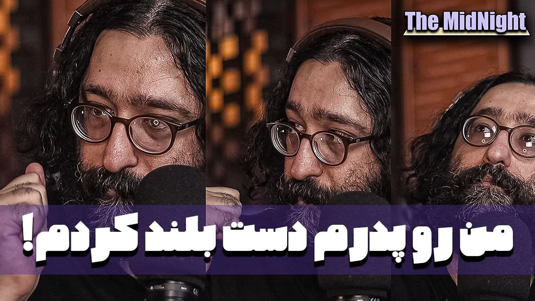 Behrooz on Twitter: "دمت گرم. چه قسمت خوبی بود. صحبت از مواردی که گفتش تو جامعه ما تابو هست. حرف ...
