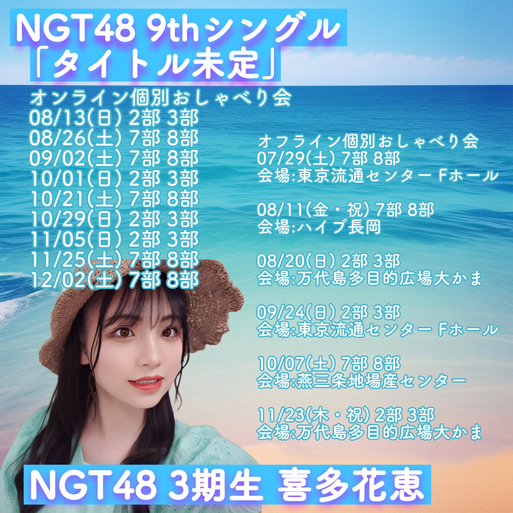 【NGT48】喜多花恵応援コミュニティ on Twitter: "NGT48 9thシングル「タイトル未定」 🌼オンラインおしゃべり会 https://t.co/24oInF1kpo 🌼オフ ...