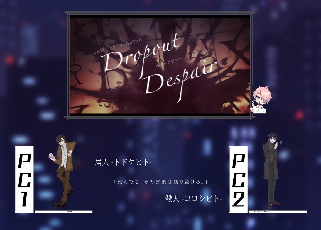 うふぁみん on Twitter: "CoC「Dropout Despair」 KP:もこ PC1届人:シゲ(かぼちゃ) PC2殺人:フジ(うふぁみん) 片ロスにてシナリオ終了です....最後 ...