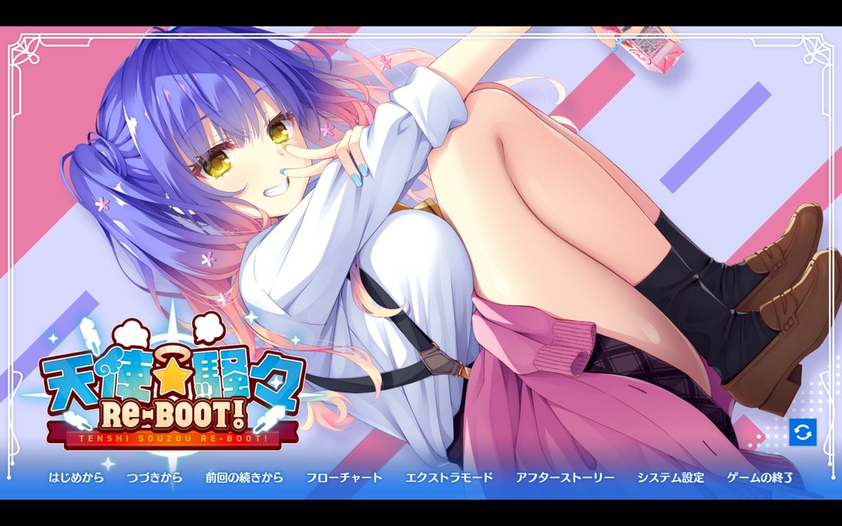 ぽん on Twitter: "『天使☆騒々 RE-BOOT!』1人め来海ルート＋アフタークリア！ 来海は同じクラスのイケてる女の子。 面白かった！ 異世界がらみの物語はもうひとつなんだけど ...