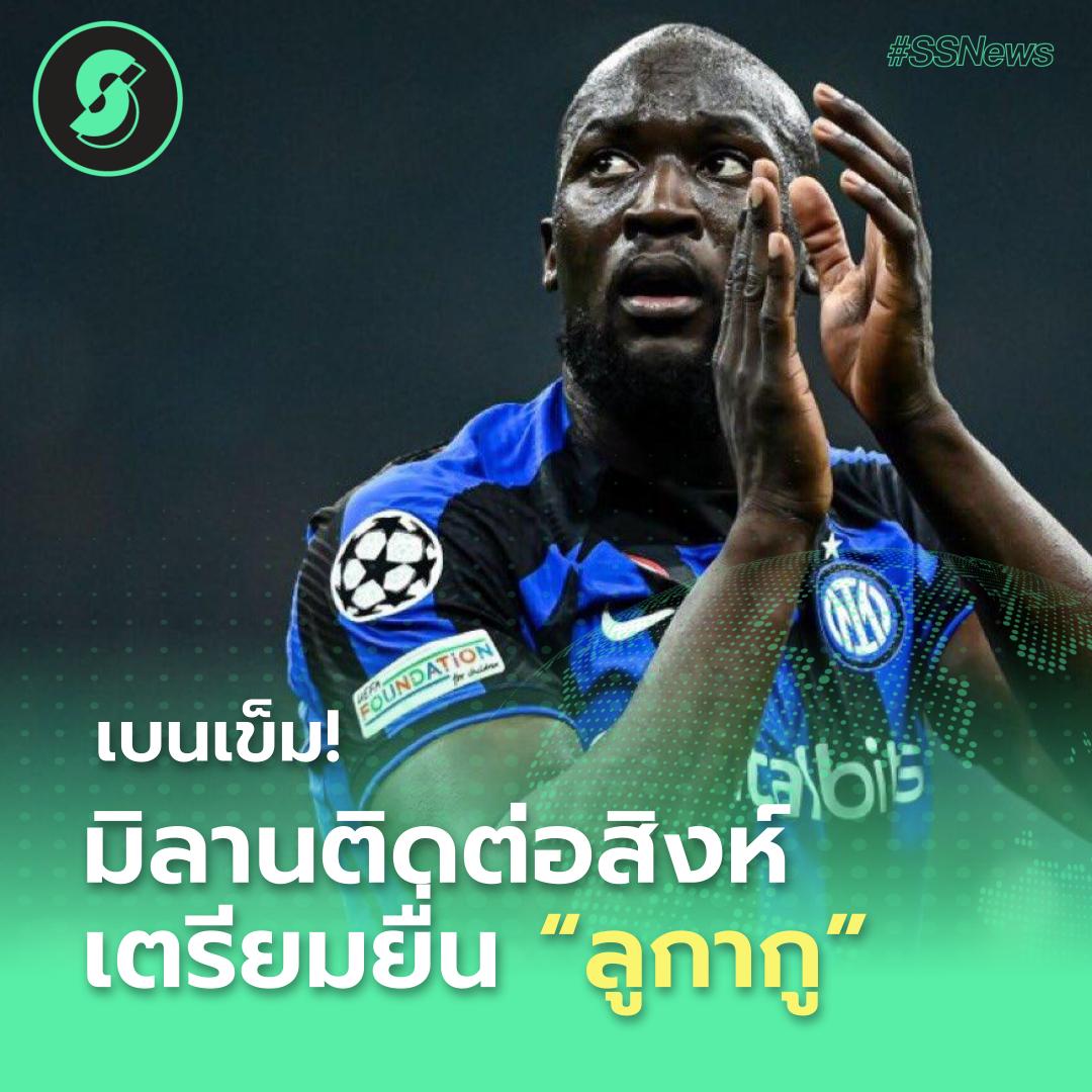 Soccersuck on Twitter: "เบนเข็ม! มิลานติดต่อสิงห์เตรียมยื่นข้อเสนอ 'ลูกากู' อ่านเพิ่มเติม : http ...