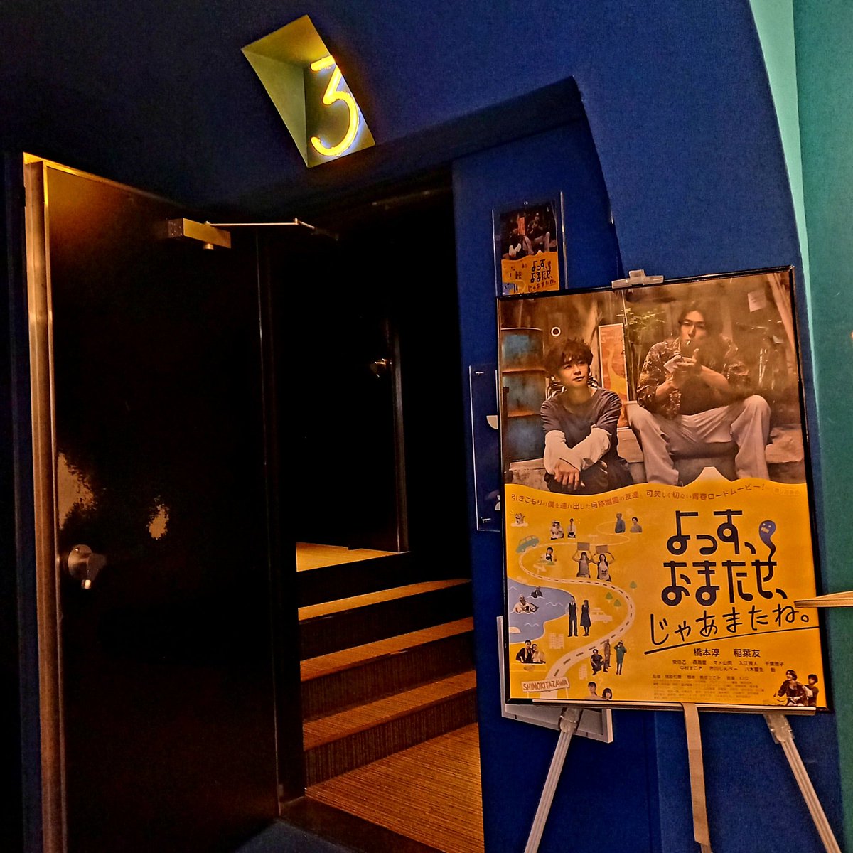MOOSIC LAB 2023 on Twitter: "RT @hs_2_babel: #よすおま @吉祥寺 あちこちで笑いがおきて、時間とか場所で雰囲気が変わるんだなぁ。 映画もある種 ...