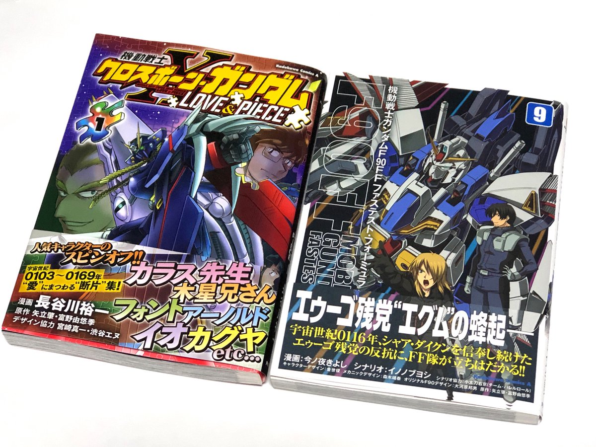 オカムラ セイジ on Twitter: "今日のガンダム漫画のお買い物は『機動戦士クロスボーン・ガンダム LOVE&PIECE(1)』と『機動戦士ガンダムF90FF(9)』 クロスボーンの単 ...