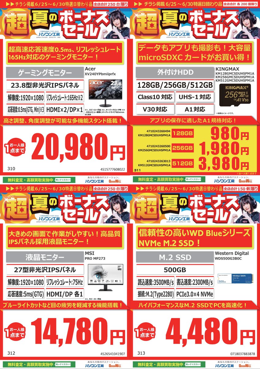 パソコン工房 大阪日本橋店 On Twitter セール情報 超夏のボーナスセール開催で~す! 明日6月25日からの特価品をご紹介! モニタ📺、pcパーツ🖥️ サプライ 盛り沢山でご用意