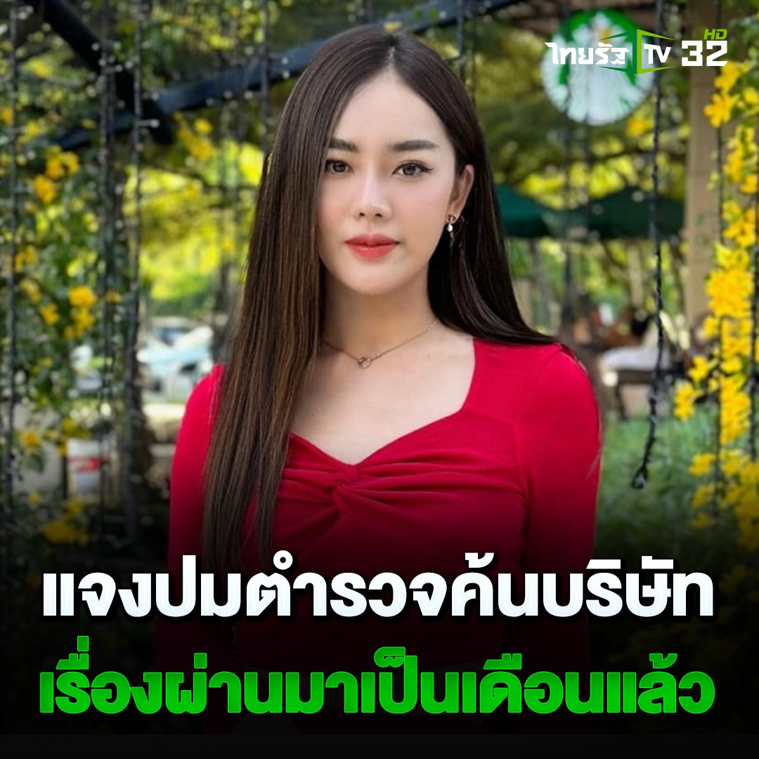 ThairathTV on Twitter: "24 มิถุนายน 2566 : "เส้นด้าย" สอดอ style หัวจะปวดแจงปม "ตำรวจค้นบริษัท ...