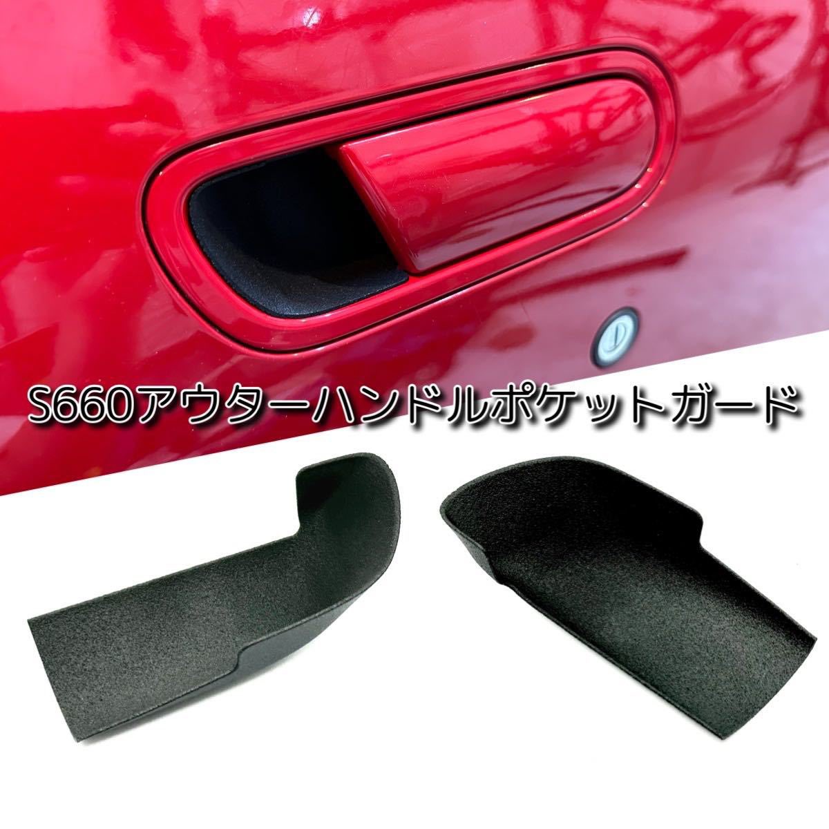 yskLab on Twitter: "出品しました！！！！ S660アウターハンドルポケットガード https://t.co/lUp7DG2q56 https://t.co ...