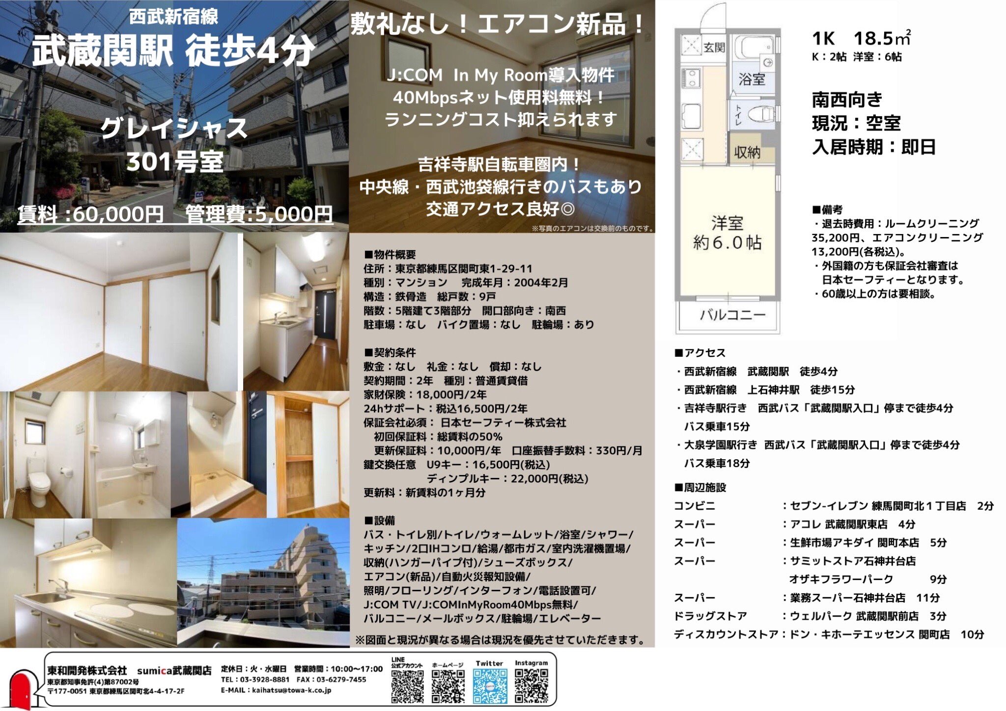 sumica 武蔵関店 on Twitter: "#物件紹介 #武蔵関 駅4分 #1K 練馬区関町東1丁目 賃料6万円 管理費5千円 #初期費用 抑えられる #敷金礼金ゼロ 夏に嬉しいエアコン ...