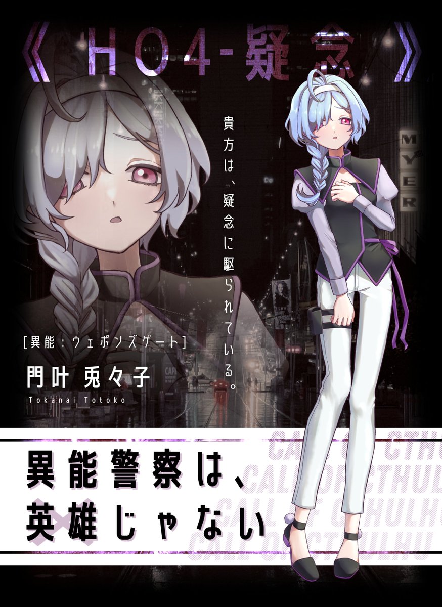 まちもと🍥 on Twitter: " 𝗖𝗼𝗖『 異能警察は、英雄じゃない 』 𝗛𝗢𝟰 -《 疑念 》 なんか俺たち、英雄じゃないみたいダ…(^_^;)ｱﾘ？ ほな西門東ｸﾝの金魚のフンとして ...
