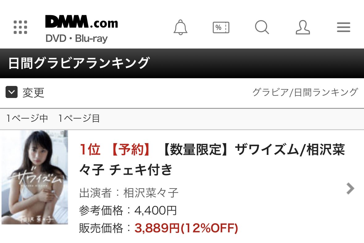 相沢菜々子 / Nanako Aizawa on Twitter: "本日、6/24（土）も 相沢菜々子/ザワイズム [DVD] 🥇DMM日間グラビアランキング1位🏆 🥇DMM週間グラビア ...