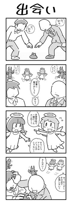 1時間4コマ会 お題「出会い」 | 留々家@COMITIA152【た15b】 さんのマンガ | ツイコミ(仮)