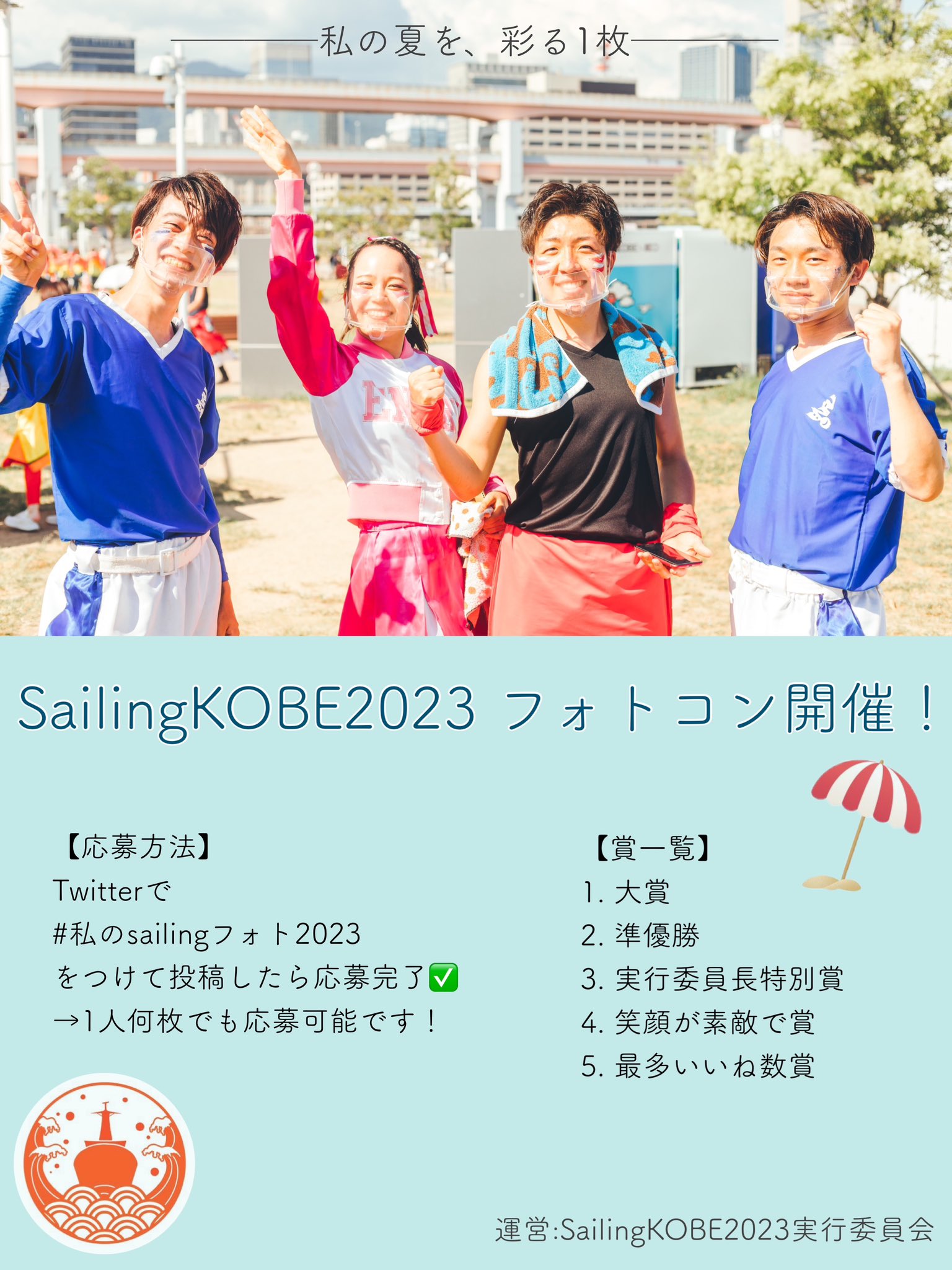 Sailing KOBE on Twitter: "【SailingKOBE2023フォトコン開催決定】 こんにちは！🌟 SailingKOBE2023実行委員会です🏖☀️ な、なんと ...