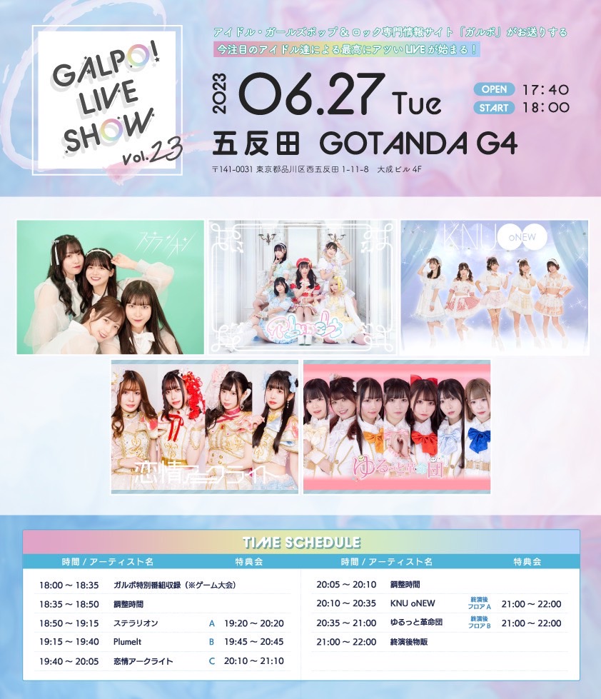 恋情アークライト on Twitter: "2023年6月27日(火) GALPO! LIVE SHOW vol.23 会場 GOTANDA G4（大成ビル4F） 時間 17:40開場／18: ...