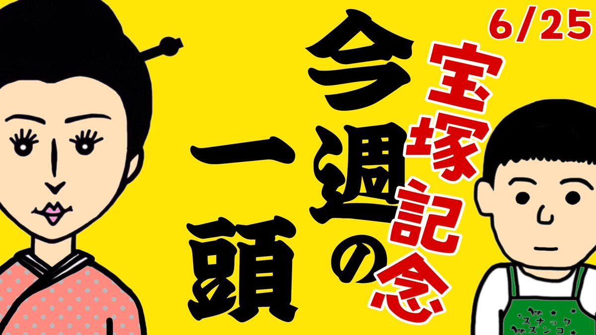 【公式】スナックズンコ On Twitter いよいよ明日は宝塚記念 予想でおなやみの方はぜひ😉 ズンコ生配信できない時バージョンでお届けしています⬇️ Youtube