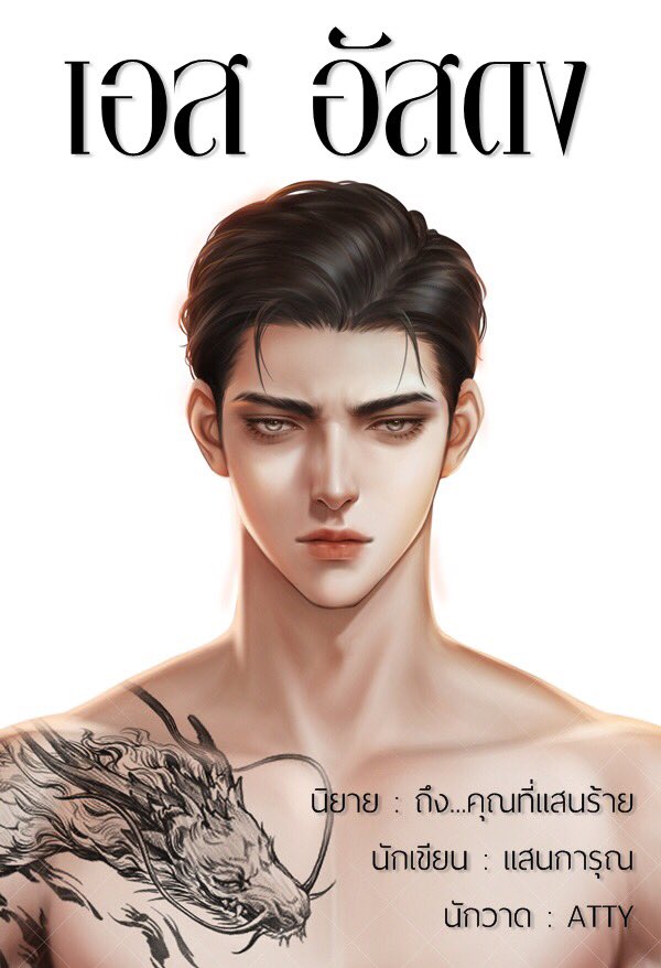 Hideko_Sunshine ปั่นคุณสิงห์ 🦁🐭 on Twitter: "มาแล้ววว 🔥 เมจคุณ 'เอส อัสดง' ที่รอคอย! หล่อ ดุดัน ...