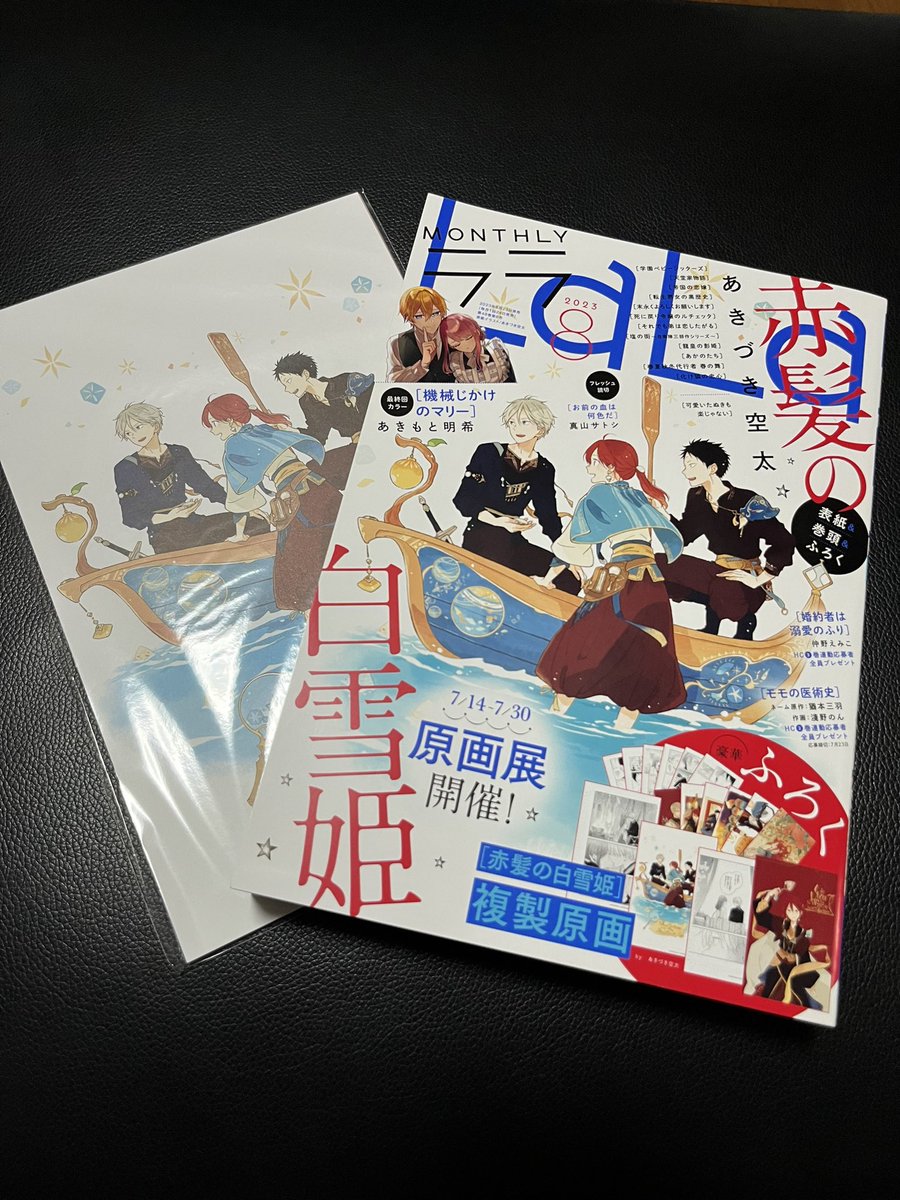 LALA 8月号 赤髪の白雪姫 複製原画が大人気！雑誌付録まとめ | Jocee@最新ニュース