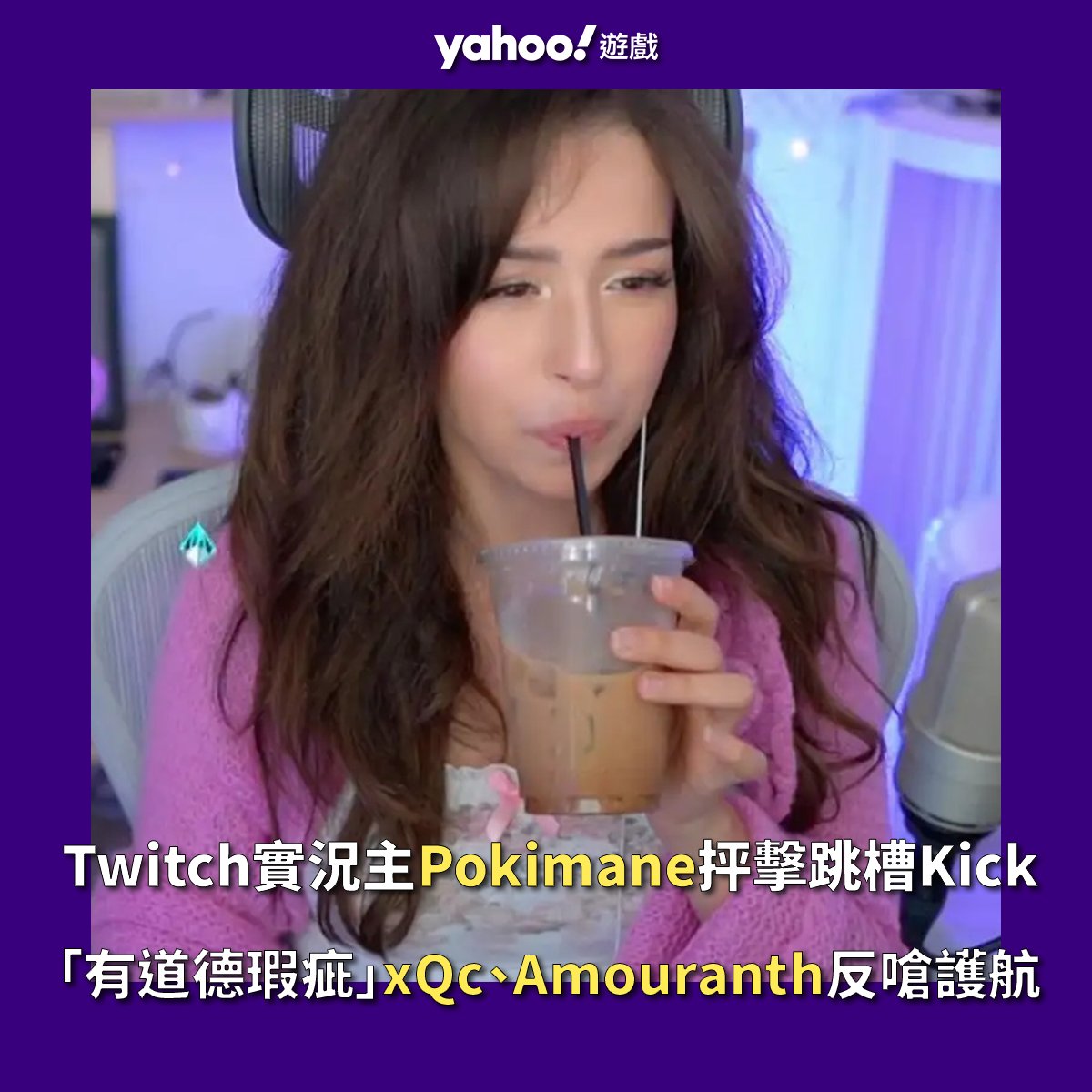Yahoo奇摩遊戲電競 on Twitter: "日前 Twitch 知名女性實況主 Pokimane 抨擊了 xQc 跟 Amouranth 選擇跳槽是有道德瑕疵的，讓他們兩人反嗆所謂的道德 ...