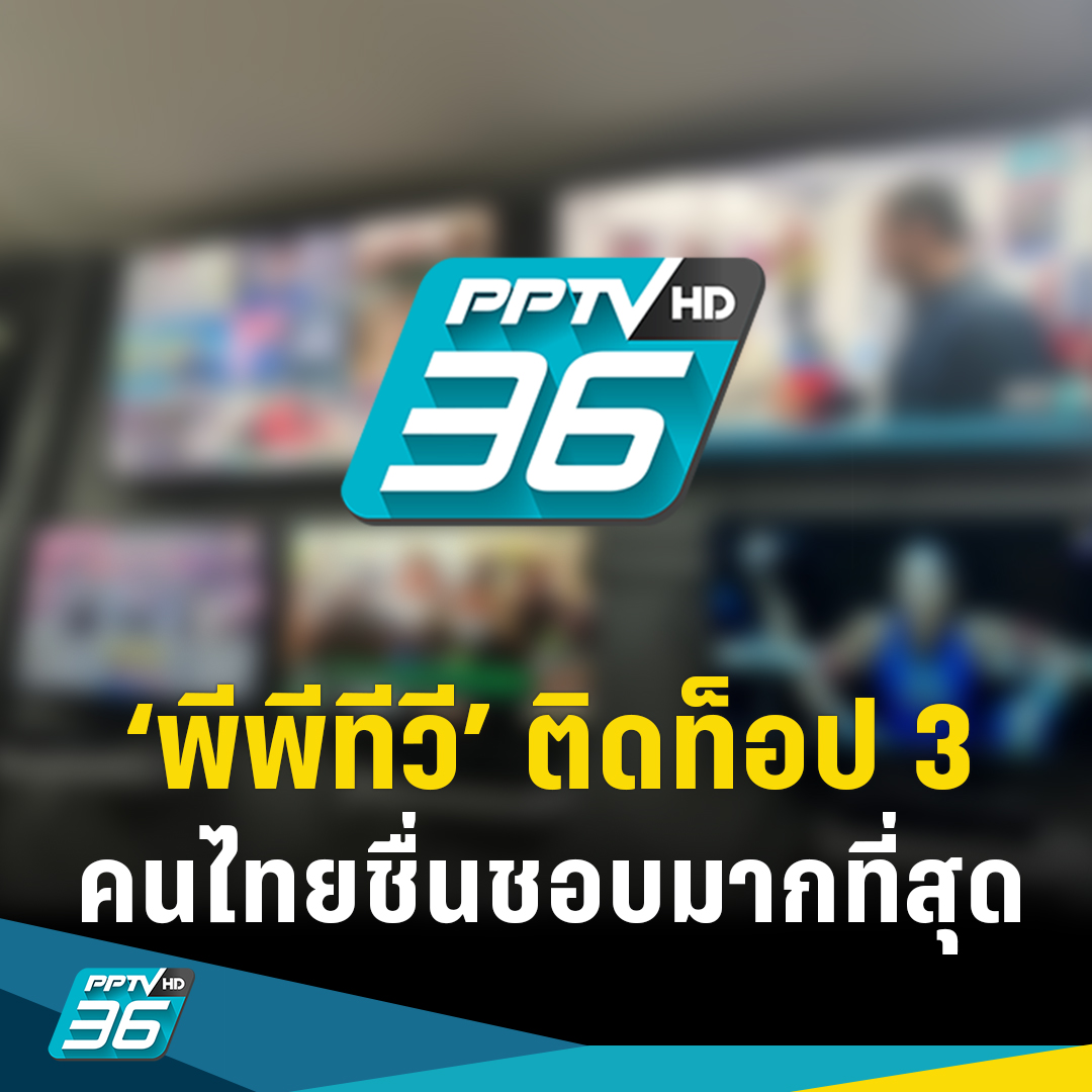 PPTV HD 36 on Twitter: "“พีพีทีวี” ติดท็อป 3 คนไทยชื่นชอบมากที่สุด จากผลสำรวจ D-Vote http ...