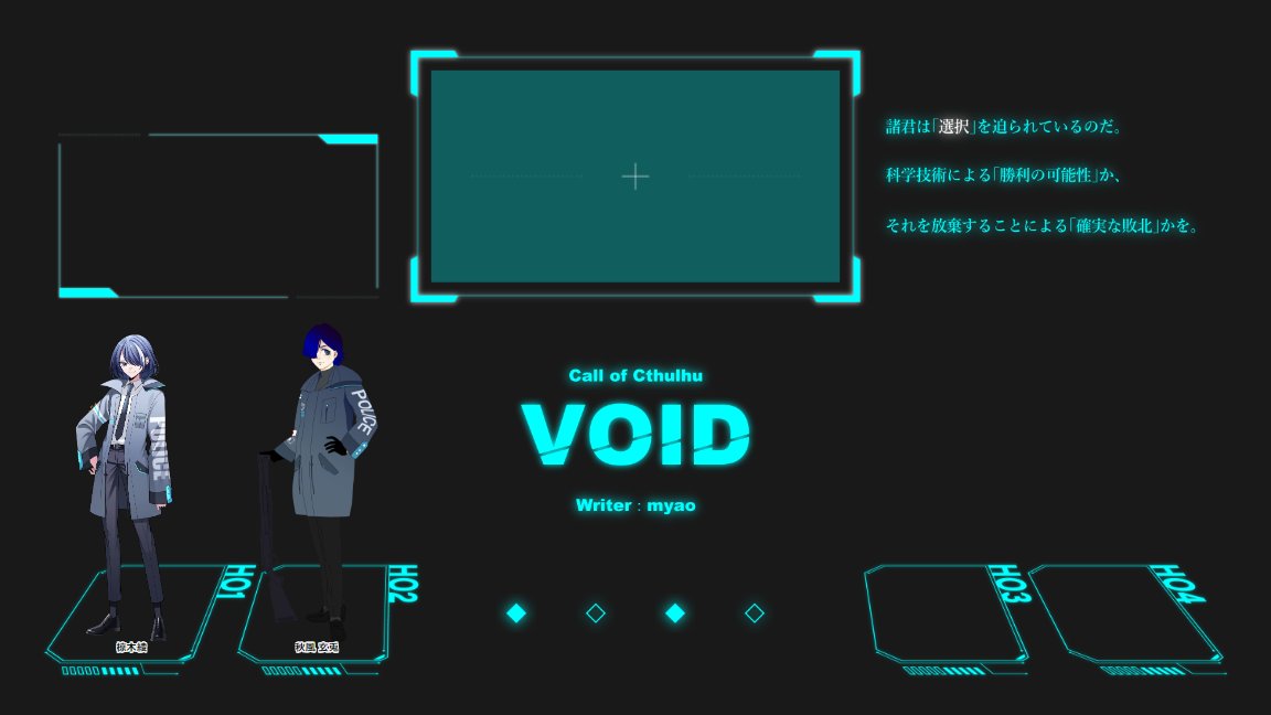 Helga／雨宮敦子 on Twitter: "CoC 『VOID』HO1個別導入、HO2さんとのペア導入してまいりました！ ほ～～～～ん…………"