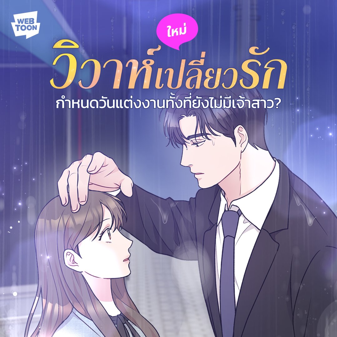 LINE WEBTOON TH on Twitter: ""ฉันต้องช่วยเตรียมงานแต่งให้รักข้างเดียวงั้นเหรอ?" 💗👀 👉🏻 https://go ...
