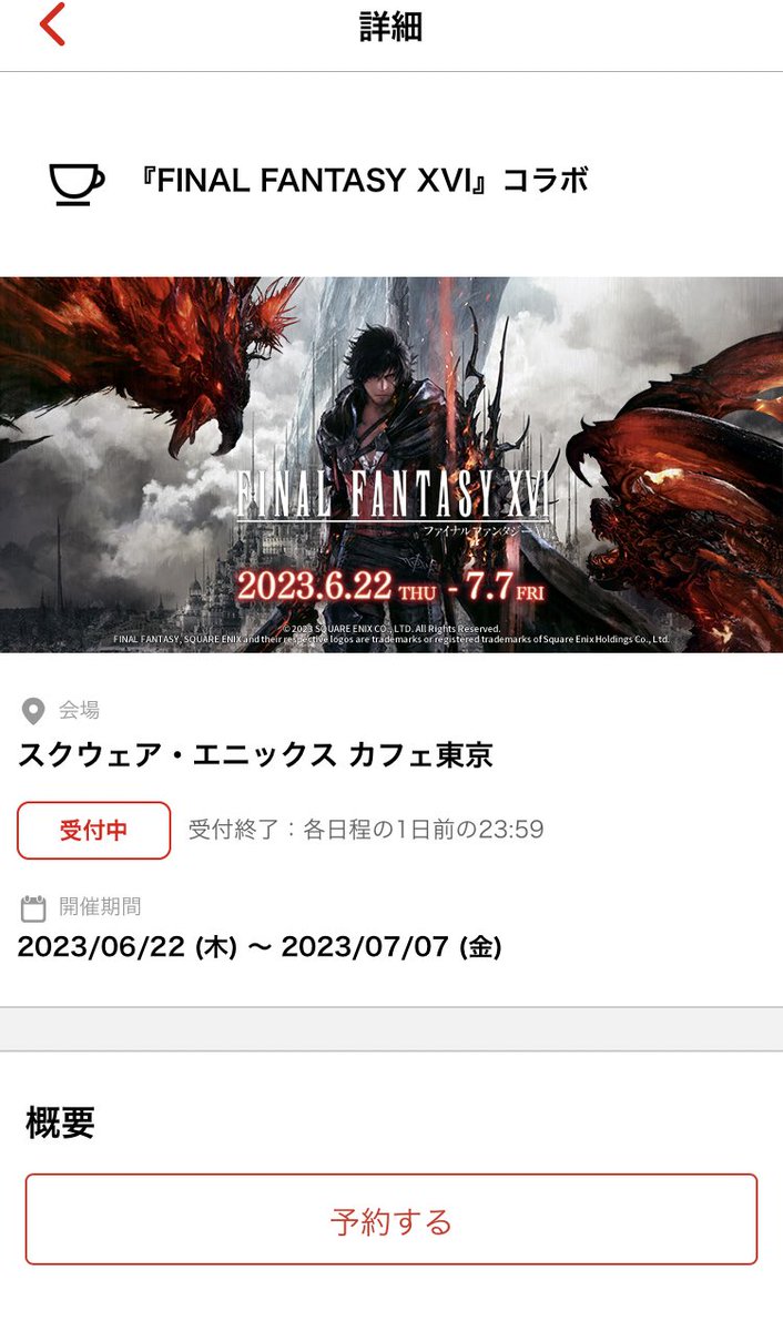 ないしょ🦍 on Twitter: "FF16カフェ行くか！って思ったら期間短すぎて笑った。 え、スクエニカフェってこんな期間短かった？💦"