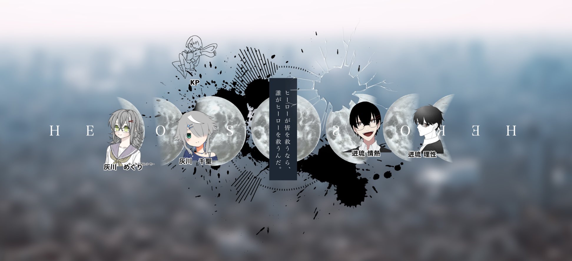 零夜@新規8月 on Twitter: "CoC「HEROES」 KP:Hueさん PC/PL Ho1:灰川千聖/零夜 Ho4: 迸琉 情熱/白鳩ぽっぽさん ひろず初日セーブ！！！！ バディ ...