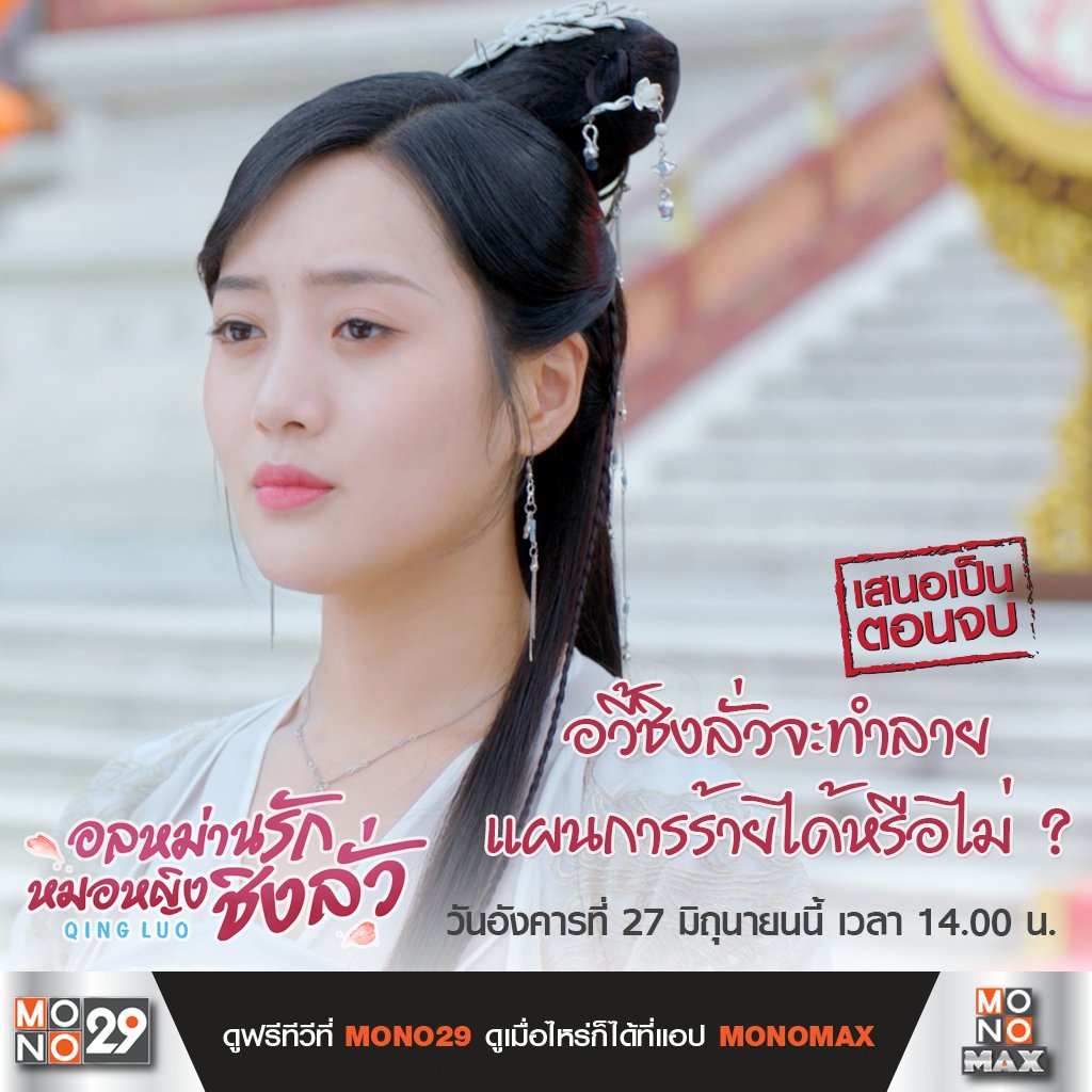 Mono29TV on Twitter: "ศัตรูตัวฉกาจต้องการช่วงชิงเคล็ดวิชาเสินหนง อวี้ชิงลั่วจะทำลายแผนการร้ายได้ ...