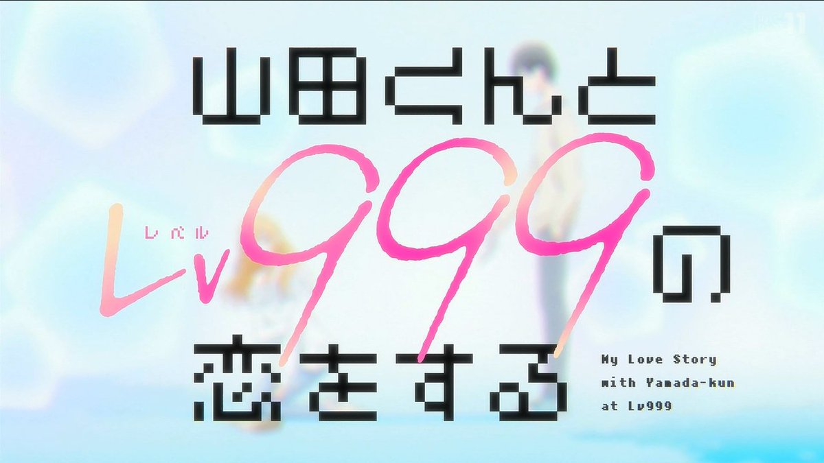 مراهمد 𓃵 #بليتش 🍀 on Twitter: "انتهى قبل قليل عرض انمي يامادا كن ( Yamada-kun to Lv999 no Koi wo ...