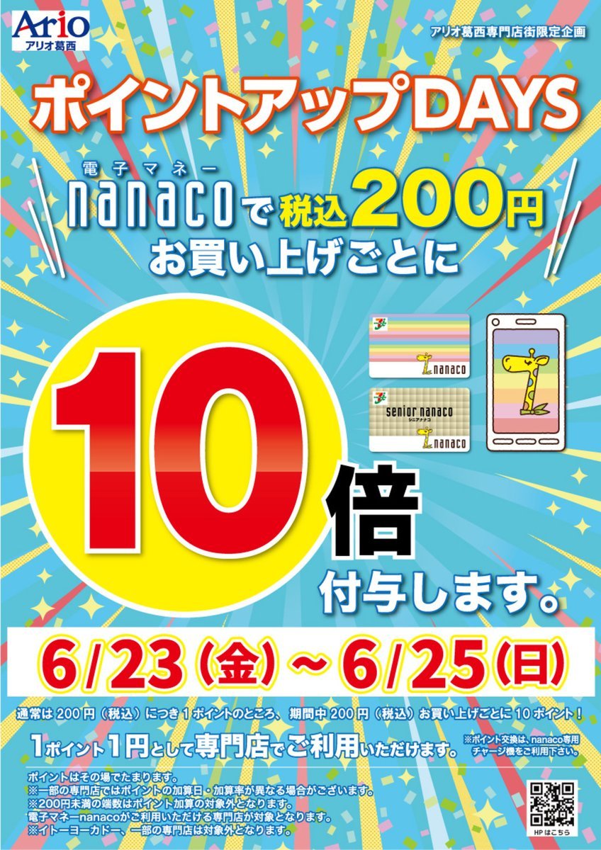 八重洲ブックセンター本店 on Twitter: "【アリオ葛西店】 6/25日曜日まで、#ポイントアップDAYS！ #nanacoポイント 10倍付与！ 欲しかったあの本・この本がいっぱい ...