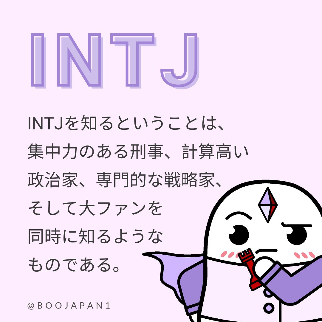 Boo Japan on Twitter: "ENTJ、ESTP、INTP、ISTJを知るという事は...👀💭"