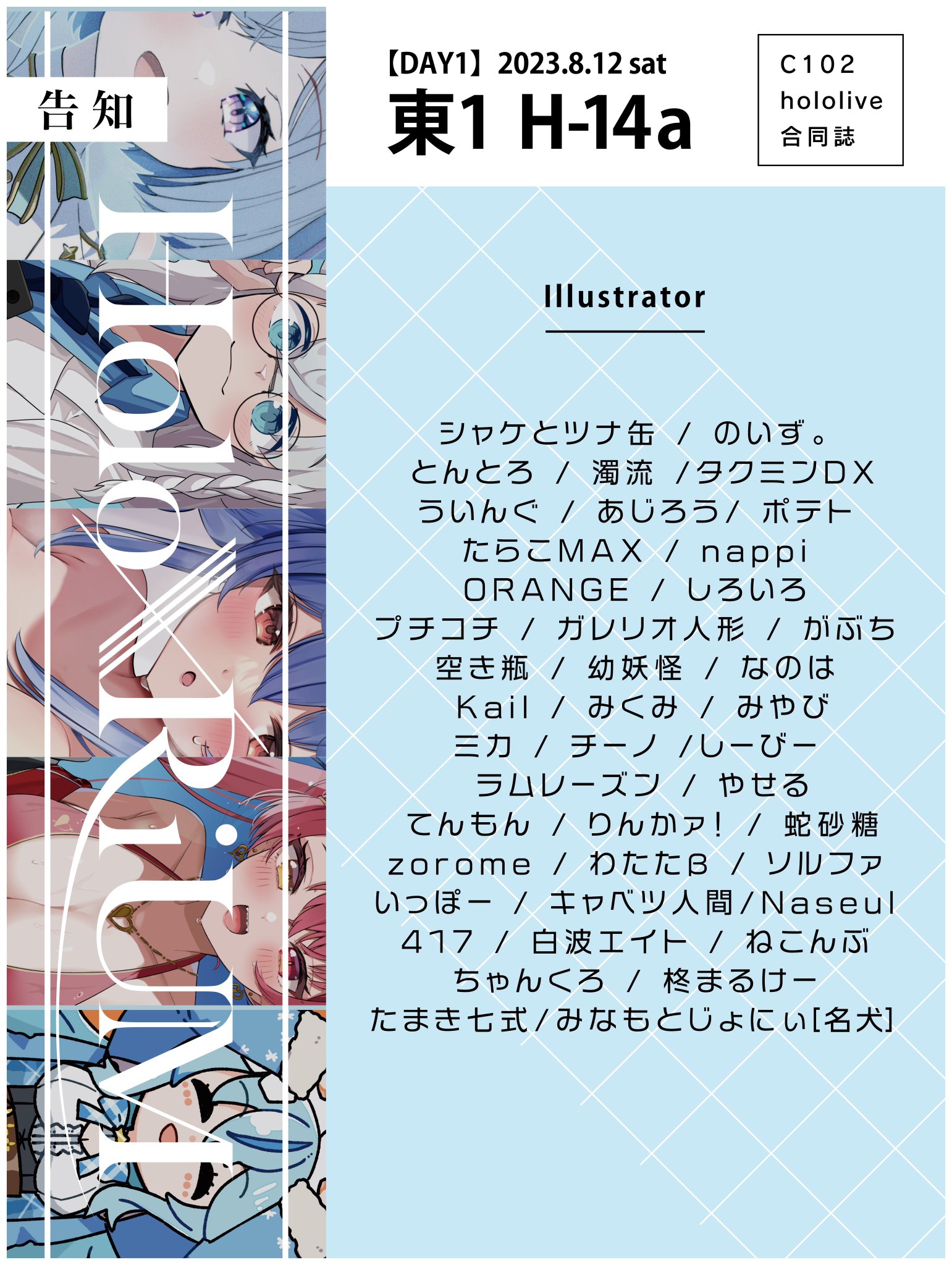 鮭27kAん@C102 東 Hブロック 14a on Twitter: "📢C102のお知らせ📢 102人ホロライブ合同誌 『Holo×RiUM』 の参加者リストです！内容の一部もちょい見せ ...