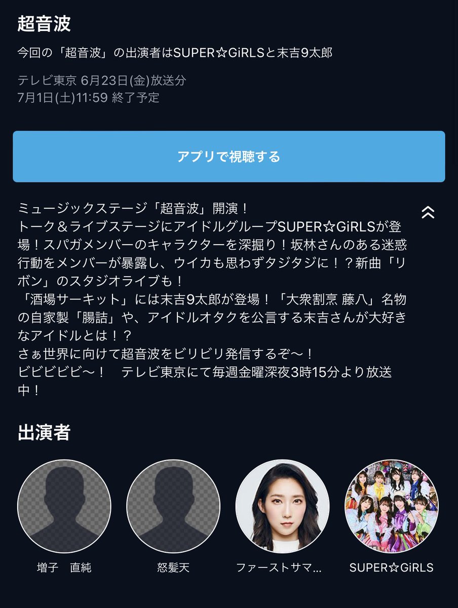 ジェットる。 on Twitter: "音楽番組の動画ちらほら見かけるのですが、TVerで無料で見れるので、アプリで視聴してください！！ ※7月1日(土)11:59 配信終了予定 https ...