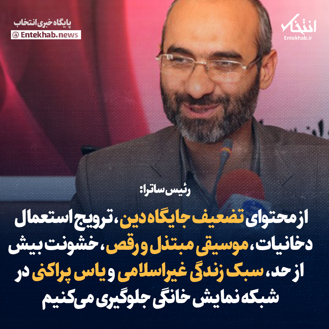 انتخاب On Twitter رییس ساترا 🔹از محتوای تضعیف جایگاه دین، ترویج استعمال دخانیات، موسیقی مبتذل