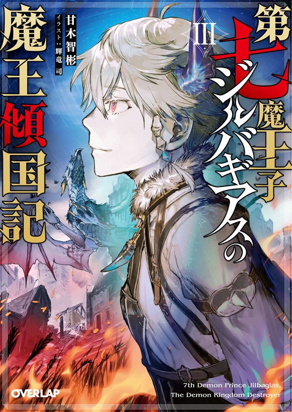 輝竜司 Tsukasa Kiryu On Twitter 挿絵担当しております『第七魔王子ジルバギアスの魔王傾国記』3巻(甘木智彬先生