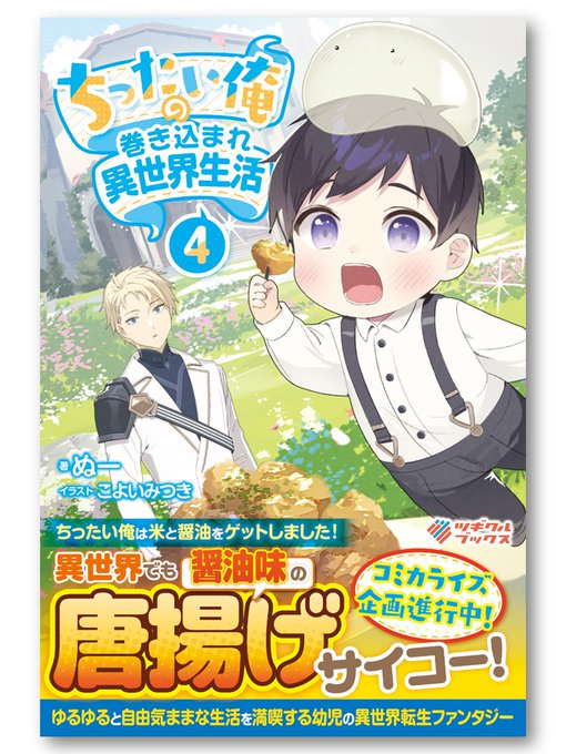 ツギクル on Twitter: "RT @tugikuru: ★WEB版6/25更新。お楽しみに 最新話：戦争？ ★4巻、6/9より好評発売中です 「ちったい俺の巻き込まれ異世界生活」 著 ...