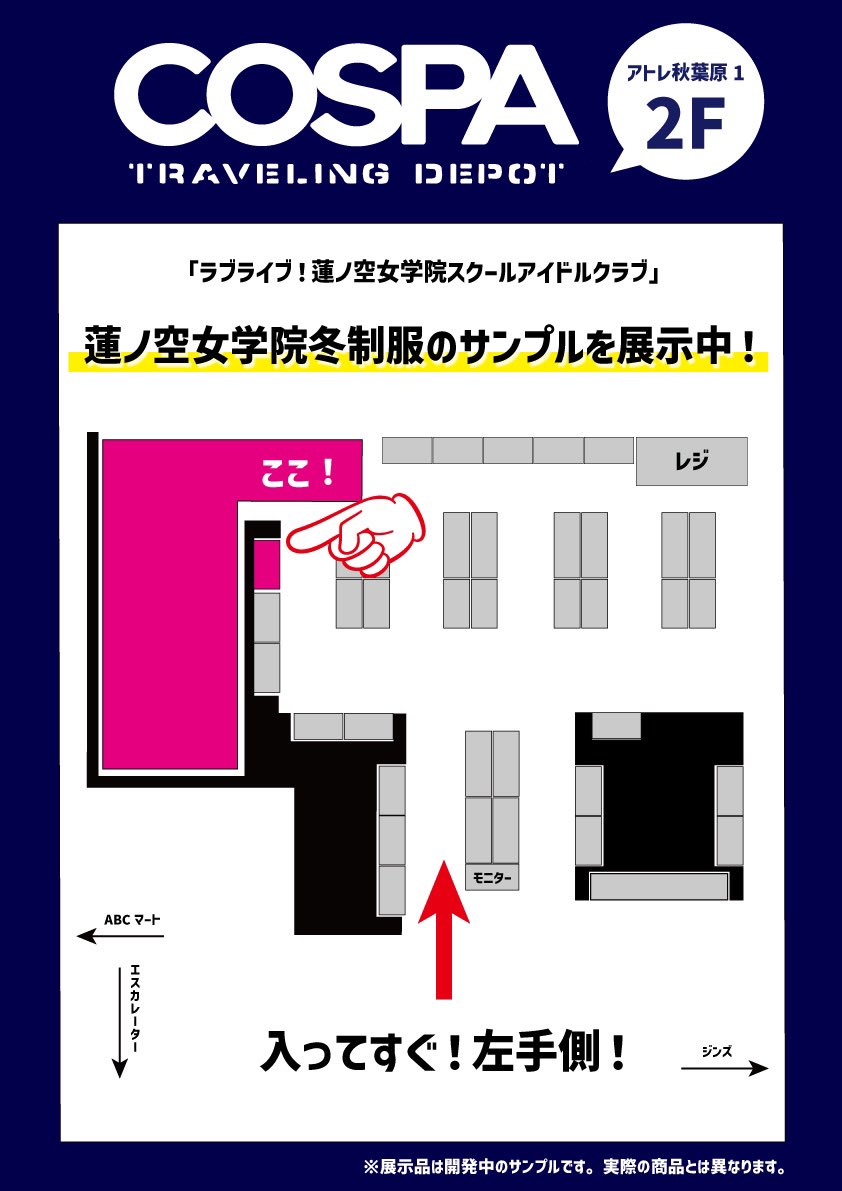 コスパの広報さん on Twitter: "『#コスパ・トラベリング・デポ （@cospa）』では「ラブライブ！シリーズ」の制服も展示中！ 「蓮ノ空女学院冬制服」のすぐ裏側にあるので、お ...