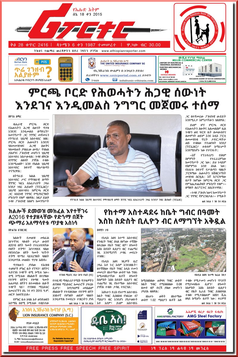 Ethiopian Reporter on Twitter: "ዘወትር እሁድ የሚጠብቁት የሪፖርተር ጋዜጣ የተለያዩ መረጃዎችን ይዞ በገበያ ላይ ይገኛል በድረገጻችን ...